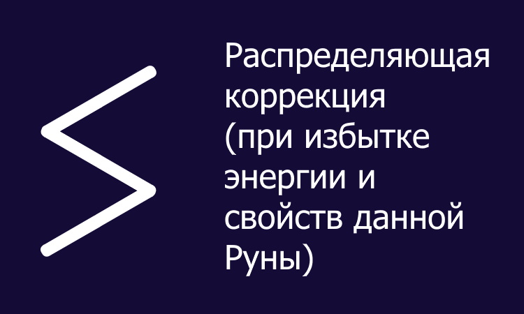 Sowilo (распределяющая коррекция)