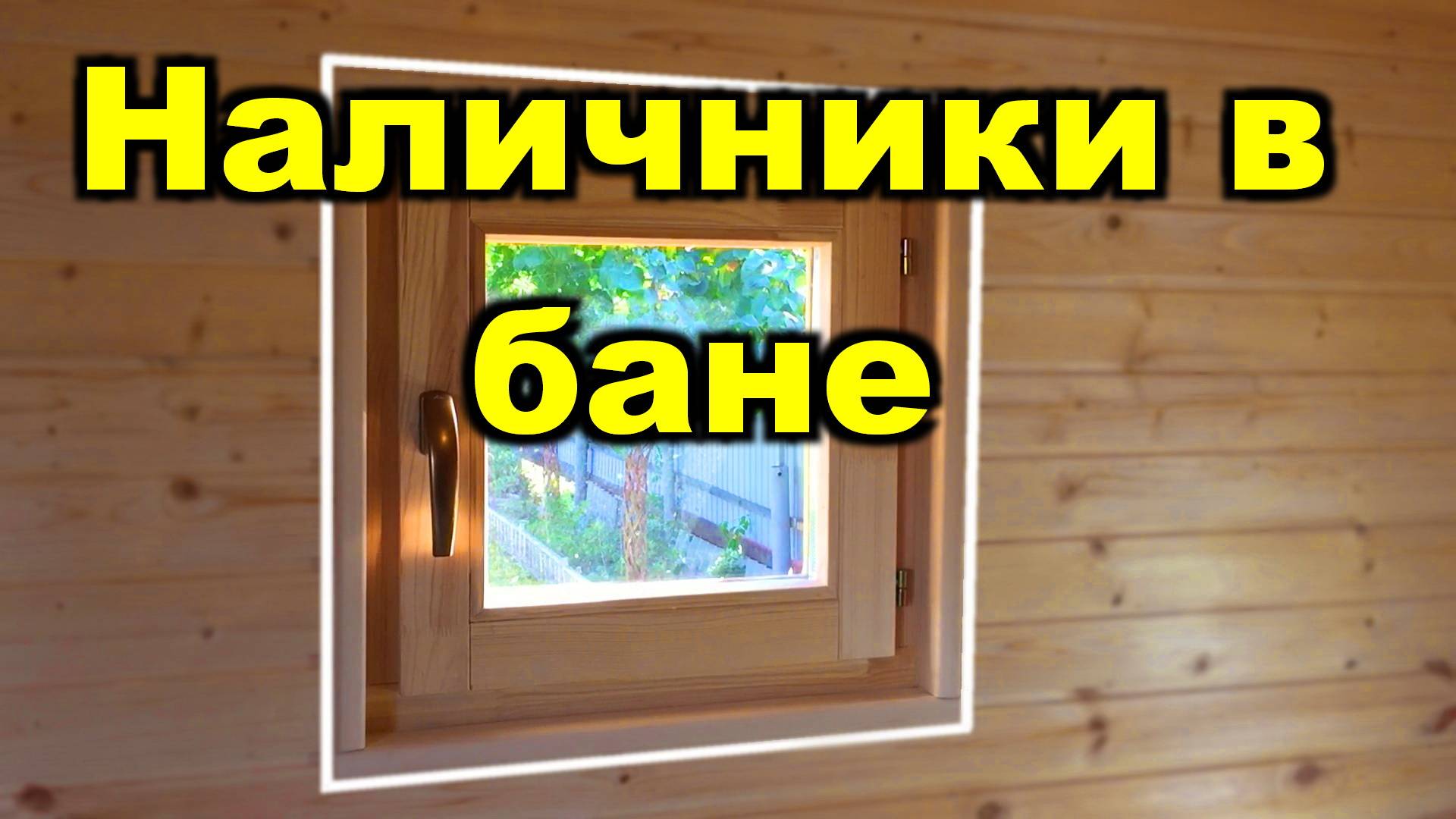 Внутренние наличники окон в бане