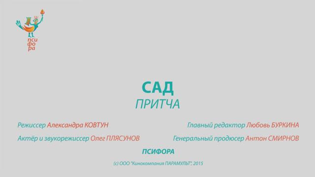 Притча "Сад" | Видеоматериалы для психологов | Навигатум. Проект "Псифора".mp4