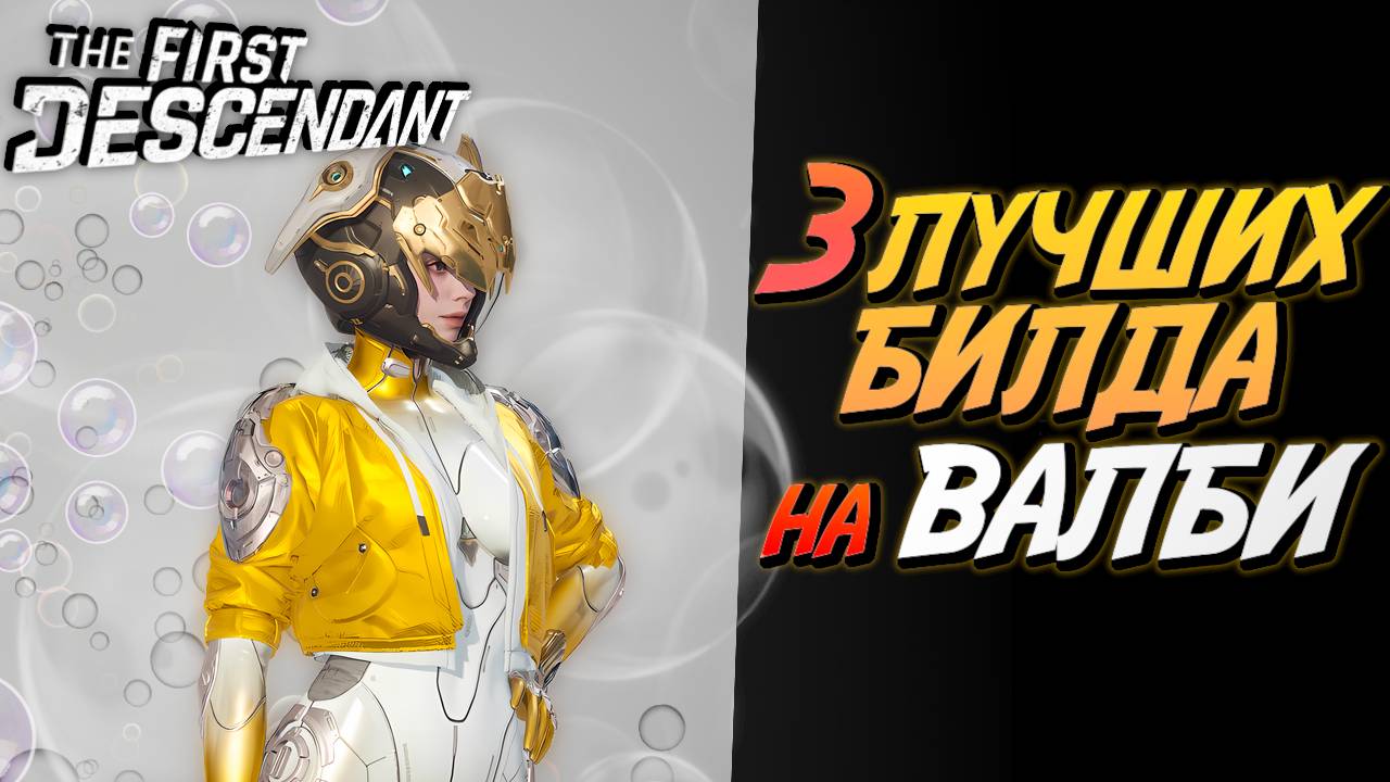 The First Descendan - 3 Билда на Валби, может все - Гайд