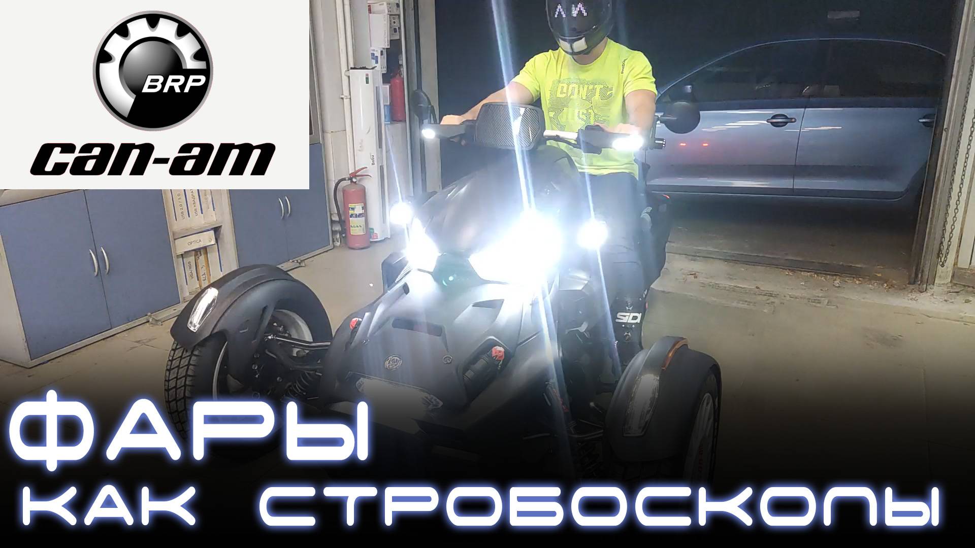 Стробоскопы на трицикл CAN-AM Ryker. Light Control Pro