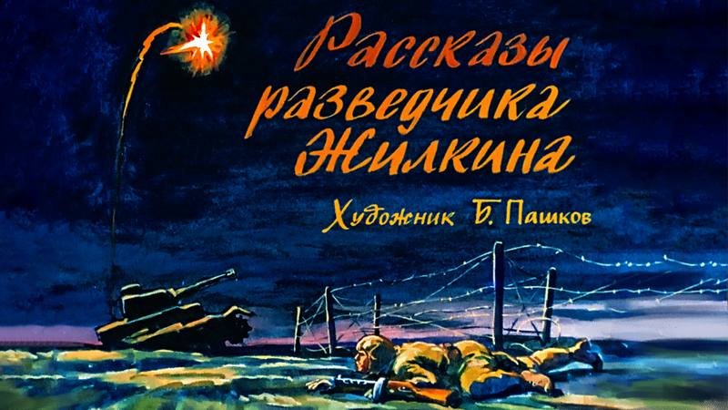 ★ Жилкин | | Диафильм (1982)