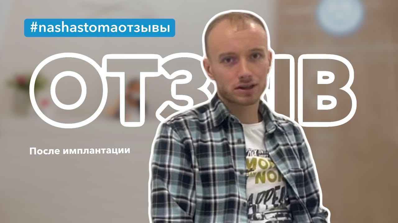 Отзыв о костной пластике и имплантации зубов | Наша стоматология СПб