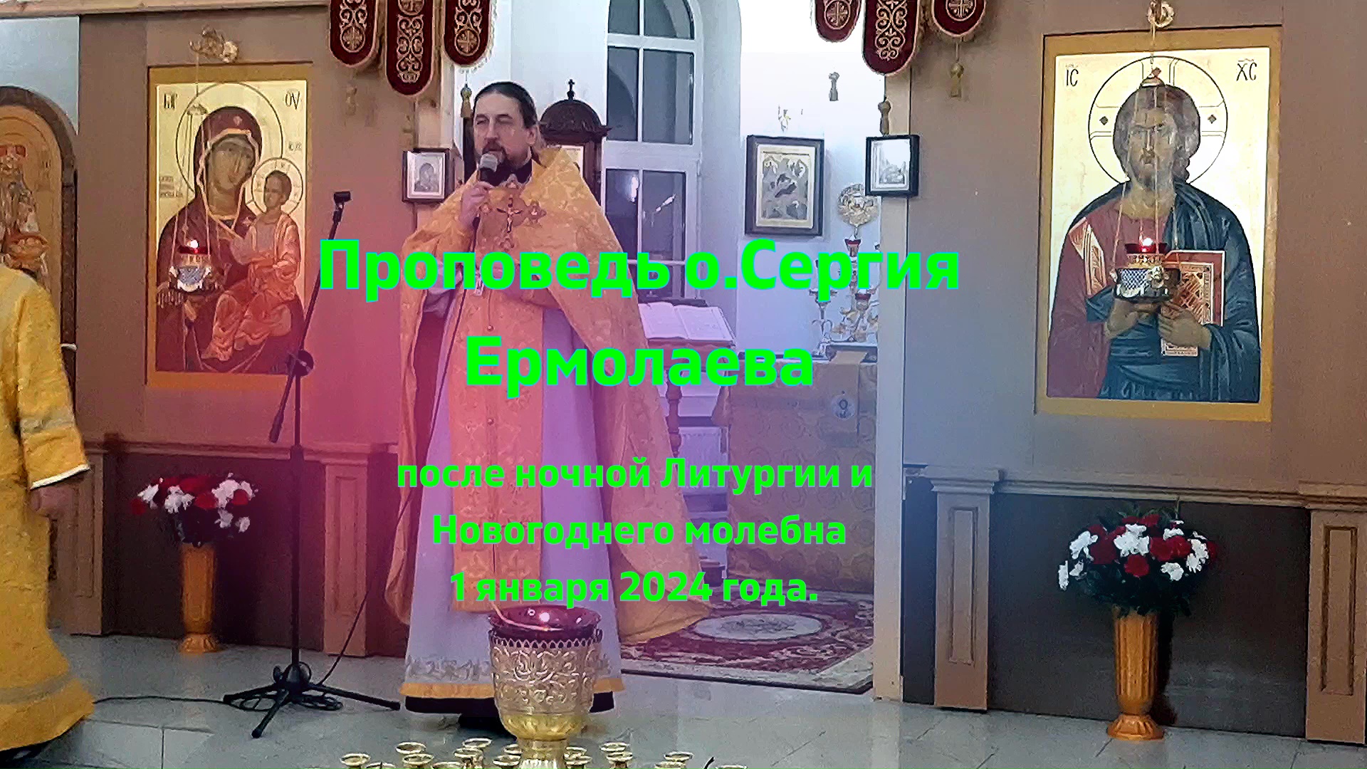Проповедь о.Сергия Ермолаева, после ночной Литургии и Новогоднего молебна, 01.01.2024г.