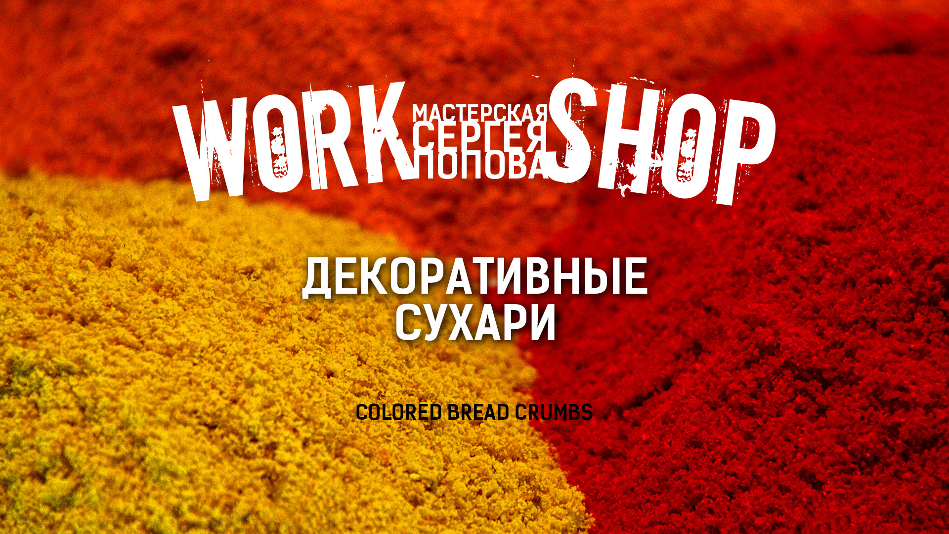 Цветные сухари для рыбалки / ZooM's Workshop