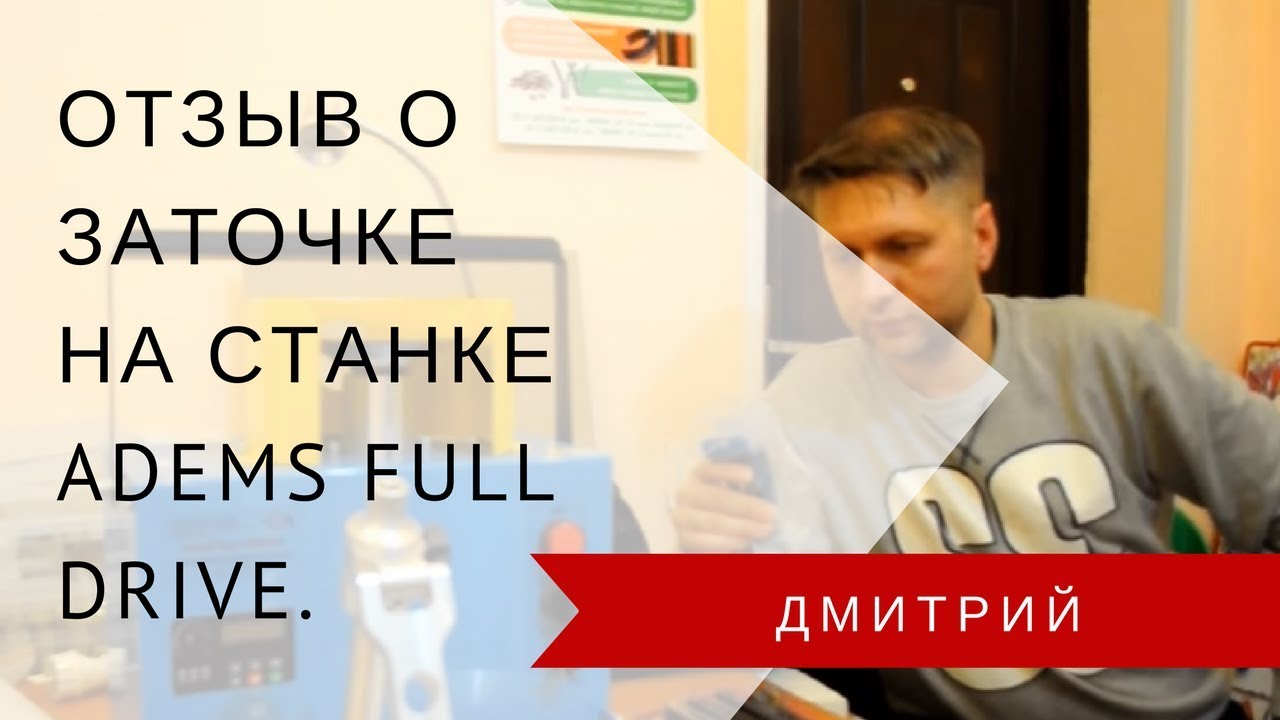Отзыв о заточке на станке ADEMS Full Drive