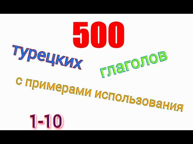 Турецкие глаголы с 1 по 10. Türkçe fiiller 1-10.