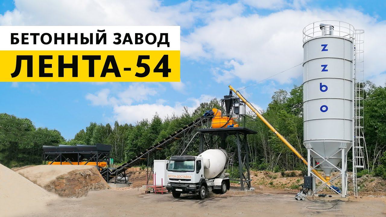 Работа бетонного завода ЛЕНТА-54 | г. Мозырь