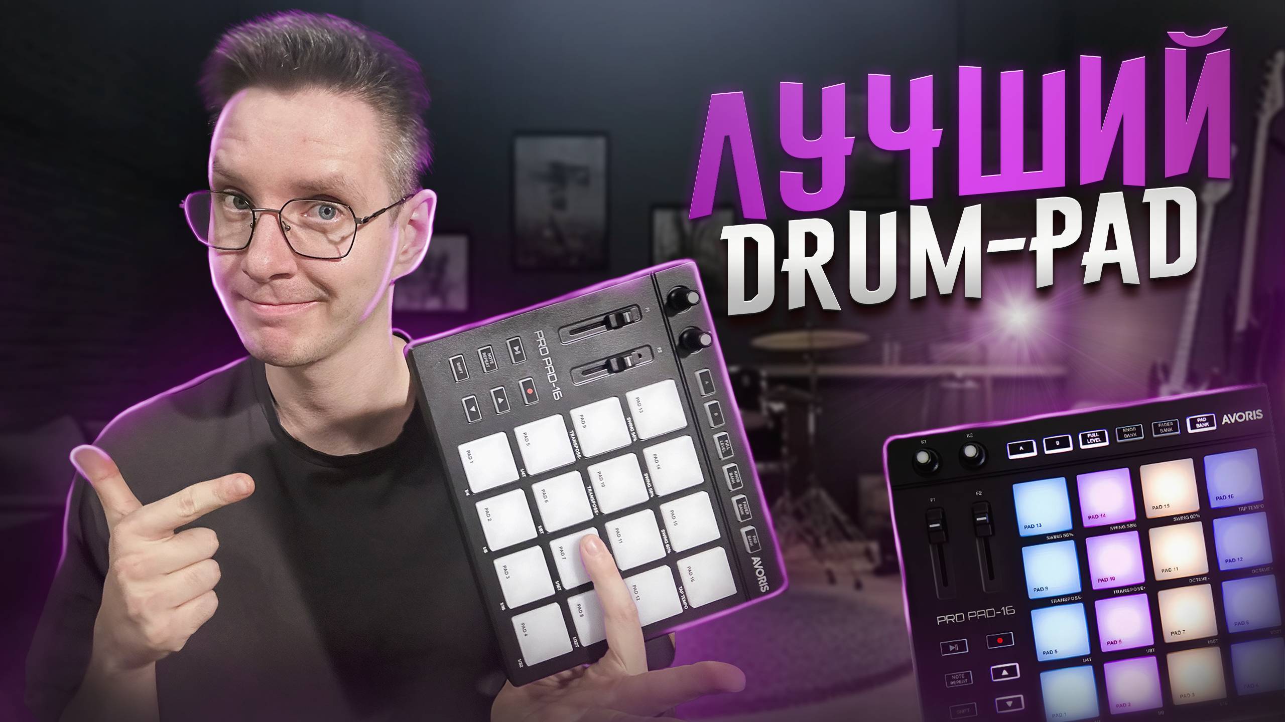 ЛУЧШИЙ БЮДЖЕТНЫЙ DRUM-PAD | Avoris pro pad-16