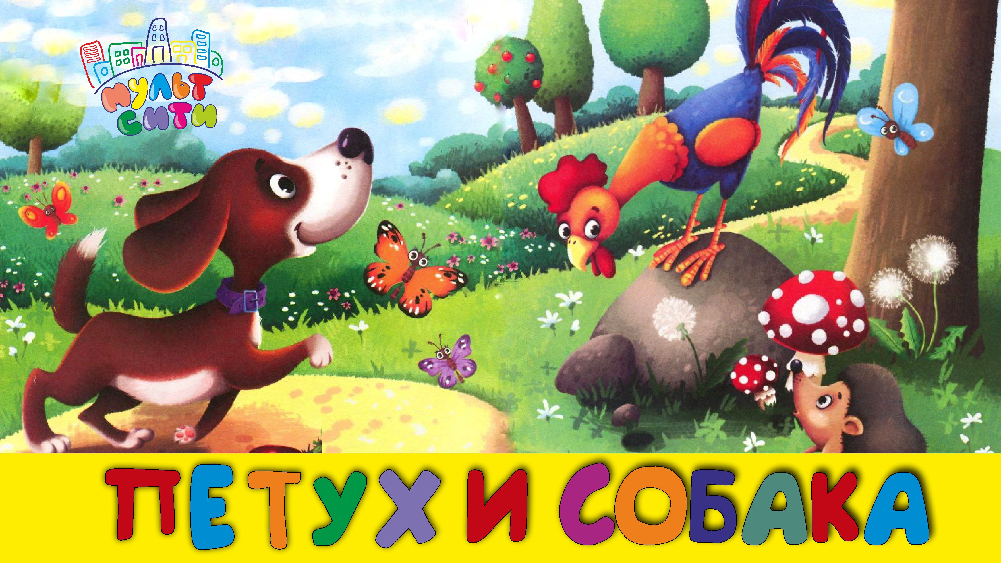 ПЕТУХ и СОБАКА /русская народная сказка в пер. К. Ушинского /АУДИОСКАЗКА /ВИДЕОКНИГА для детей