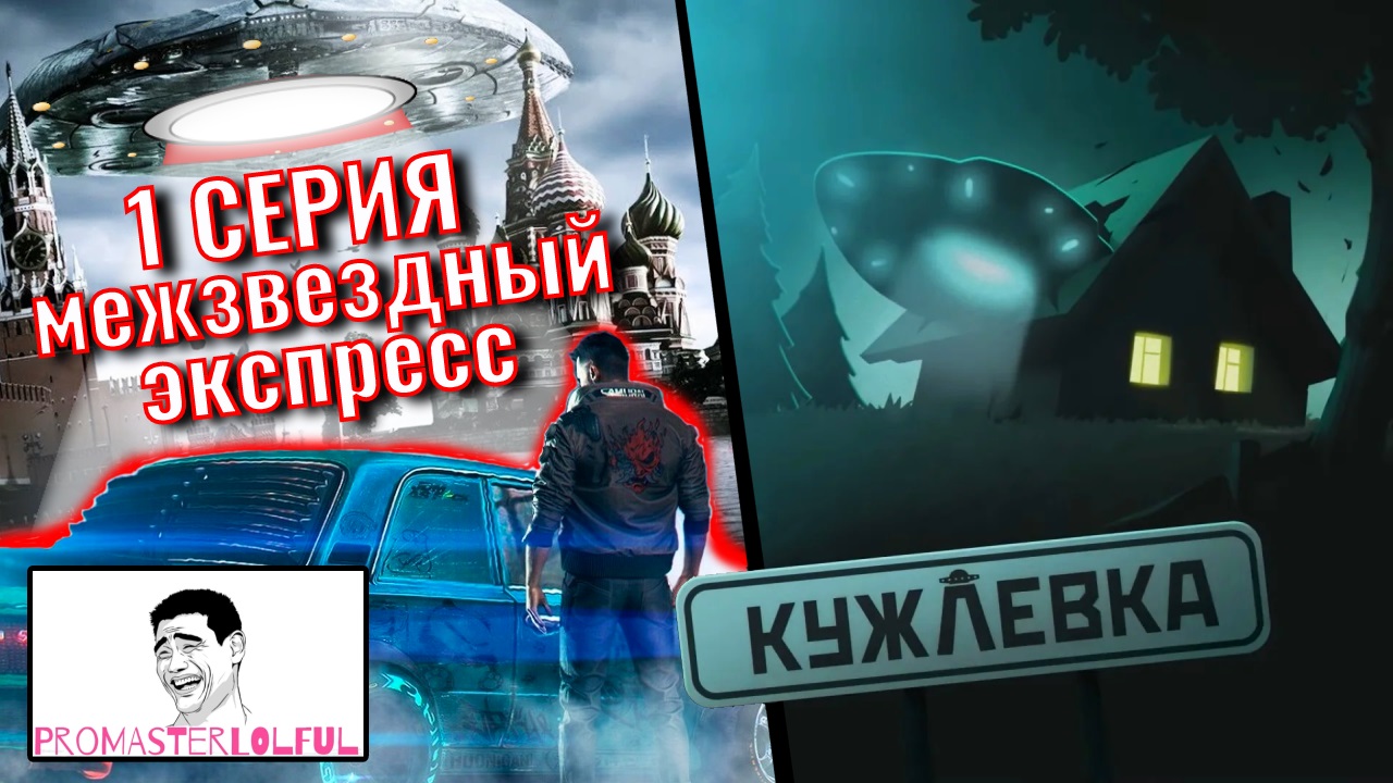 КУЖЛЕВКА 2023 (KUJLEVKA) ??1 СЕРИЯ?? Межзвездный Экспресс ► Шашки с ведьмаком ► промастерлолфул ?