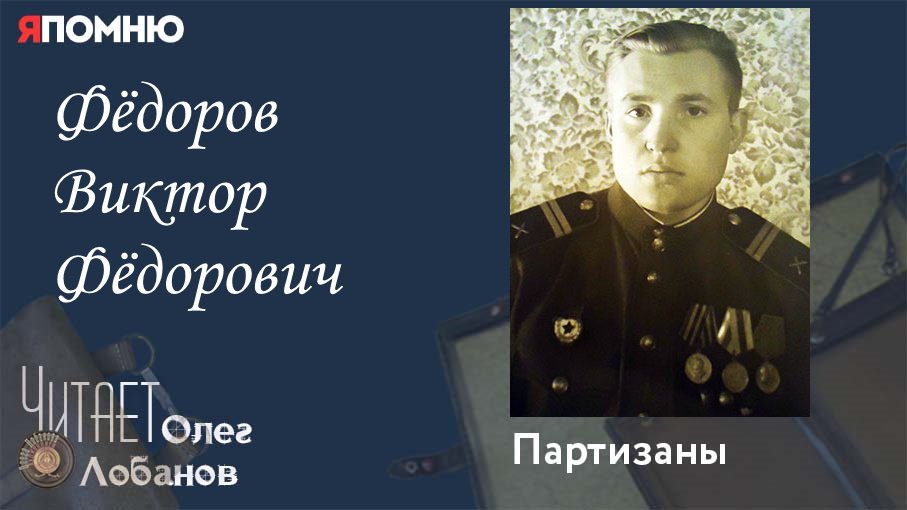 Фёдоров Виктор Фёдорович. Проект "Я помню" Артема Драбкина. Партизаны