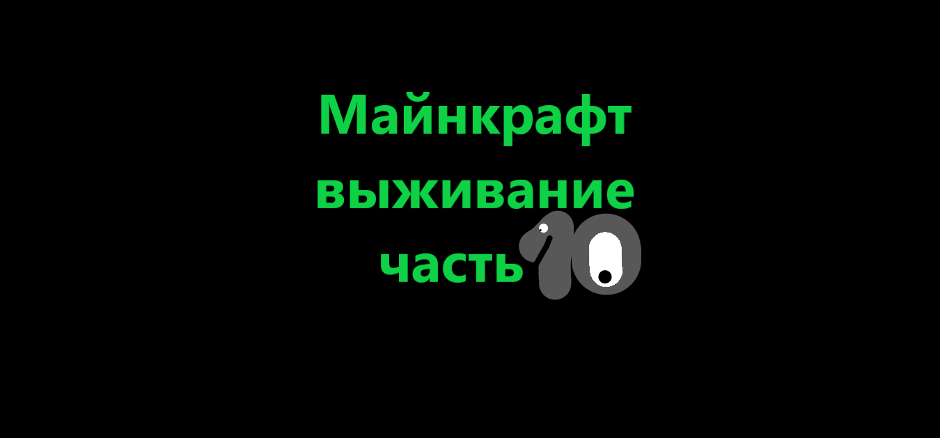 Майнкрафт прохождение часть 10. Я буду скоро тоннами таскать сланец