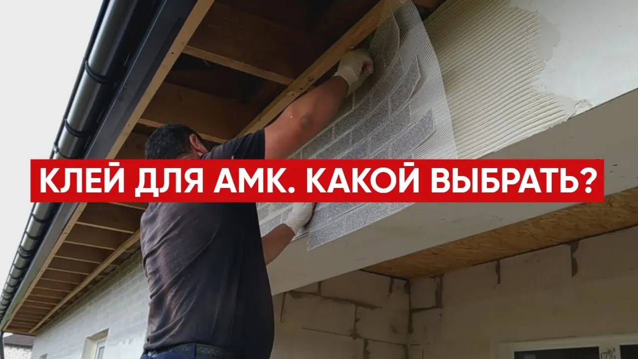 Клей для АМК панелей / Фасадная система АМК