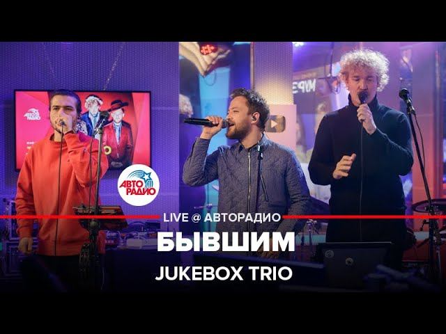 Jukebox Trio - Бывшим (LIVE @ Авторадио)