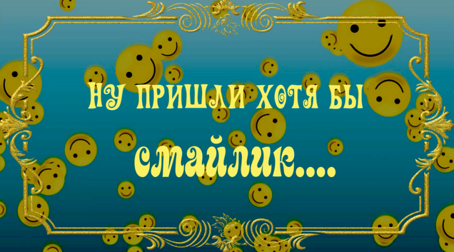 Ну пришли хотя бы смайлик......