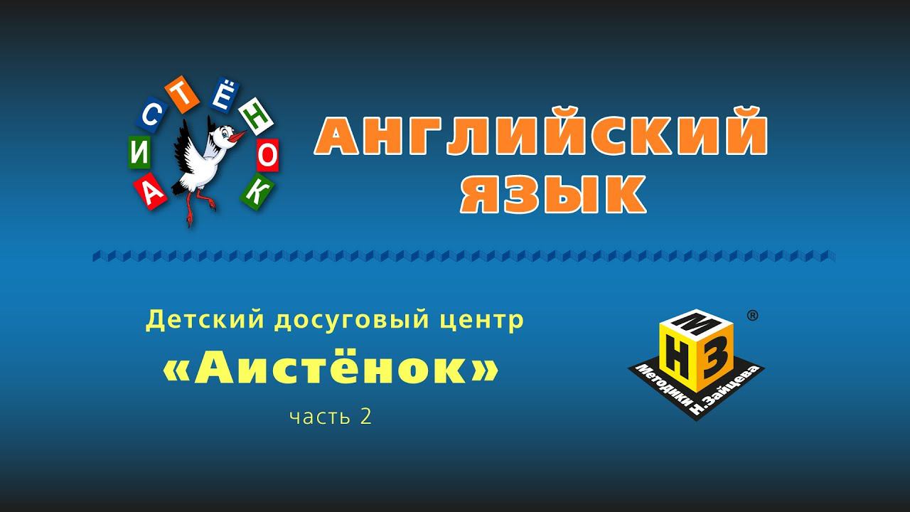 Английский язык в Детском досуговом центре «Аистёнок». Часть 2