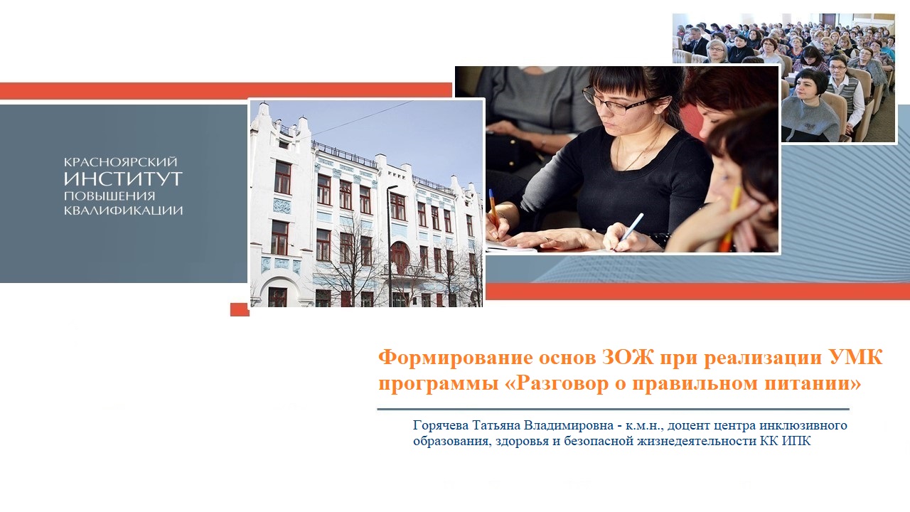 Формирование основ ЗОЖ при реализации УМК программы «Разговор о правильном питании»