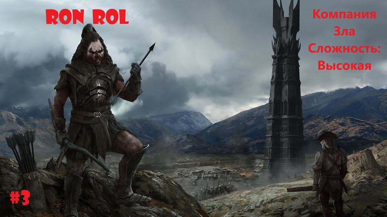 The Lord of the Rings: The Battle for Middle-Earth #3 | Прохождение | Компания Зла