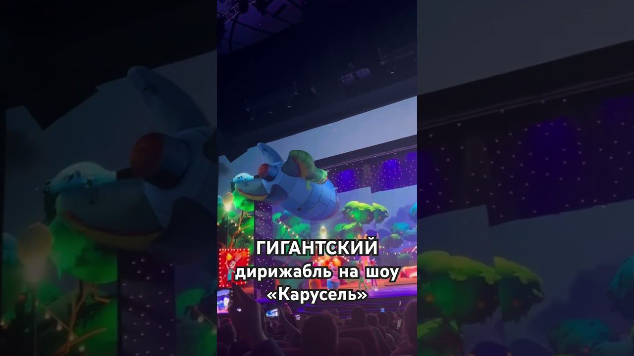 Гигантский дирижабль на шоу от телеканала карусель #карусель #шоукарусель #елка #мегашоудлядетей