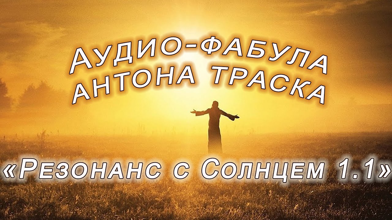 Фабула Антона Траска "РЕЗОНАНС С СОЛНЦЕМ верс.1.1" (а-ля Саблиминал / Супралиминал)