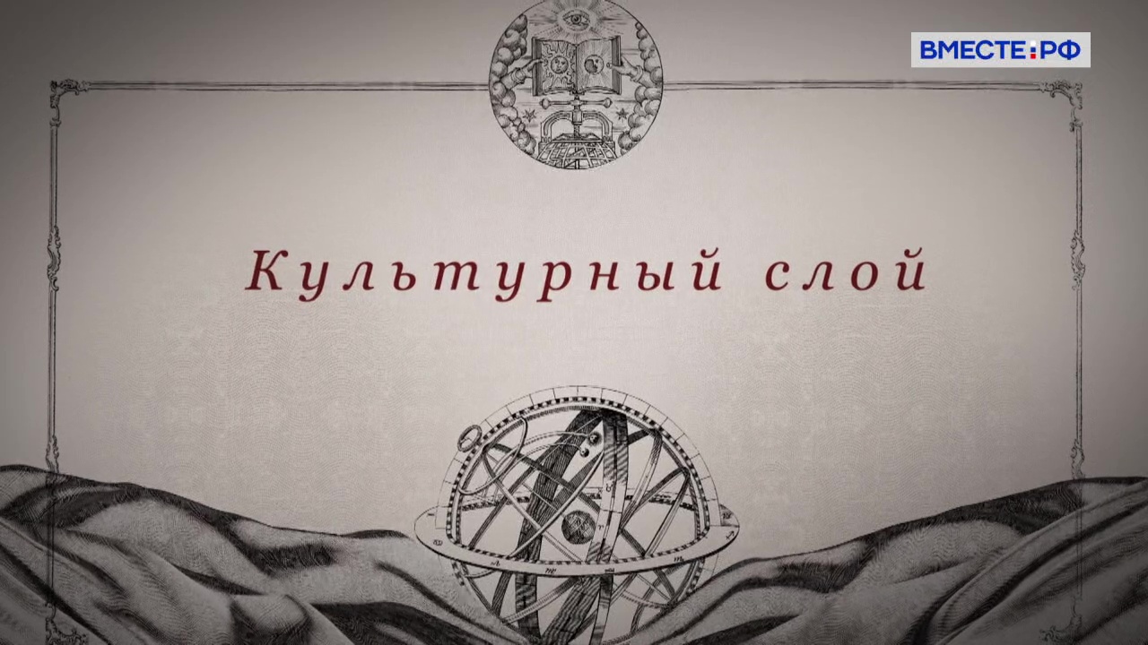 Культурный слой. Государственная грамота. Наука