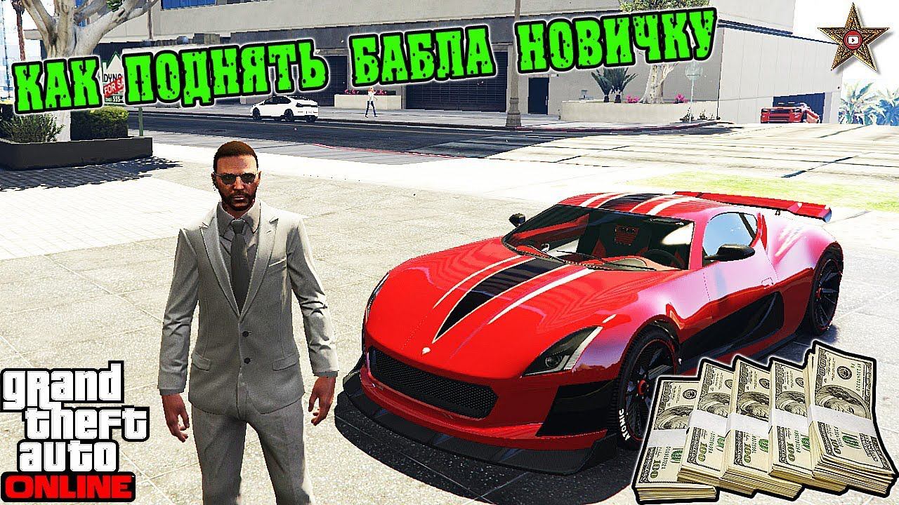 КАК ЗАРАБОТАТЬ НОВИЧКУ В GTA ONLINE НА ПЕРВЫЕ ПОКУПКИ (СПОСОБЫ ЗАРАБОТКА ГТА ОНЛАЙН)