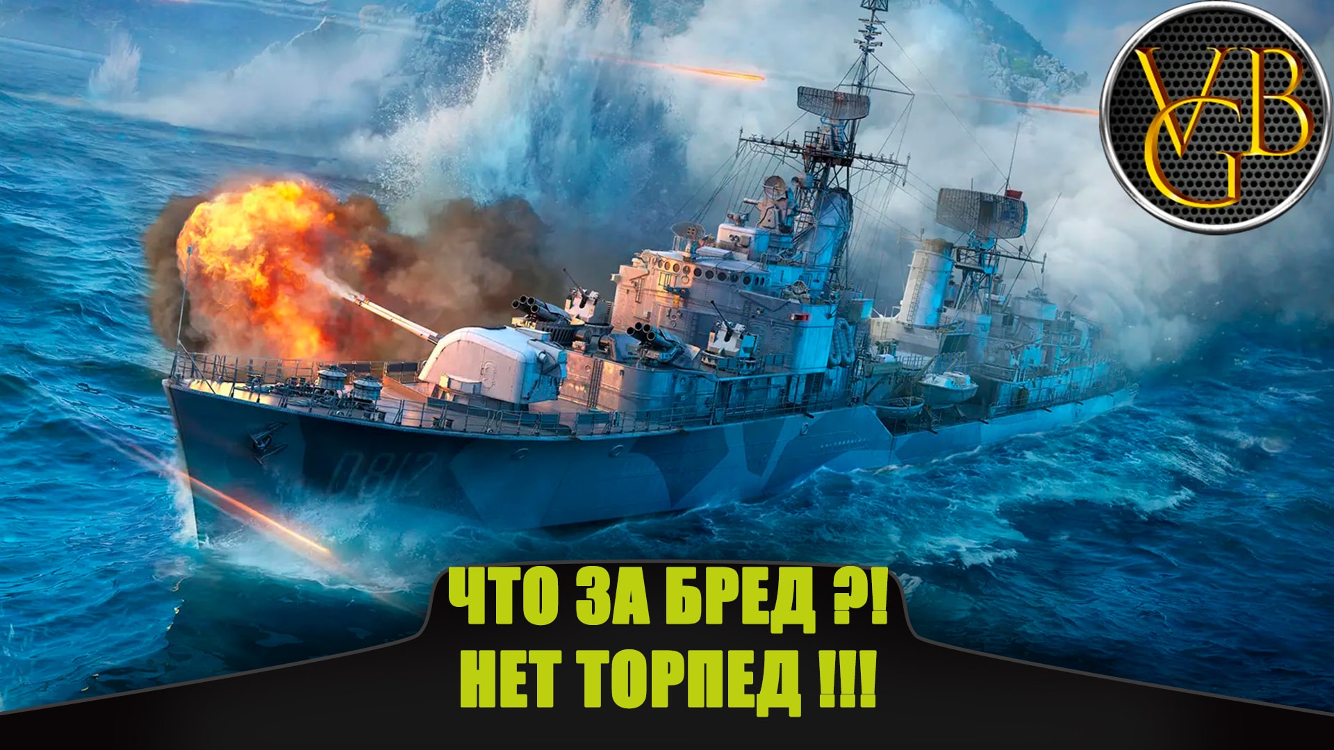 Эсминец Friesland - Что за Бред! Нет торпед!!!!! (World of Warships)