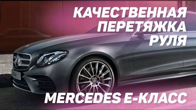Качественная перетяжка руля Mercedes E-класс [ПЕРЕТЯЖКА РУЛЯ 2021]