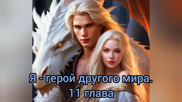 Аудиокнига "Я - герой другого мира" 11 глава
