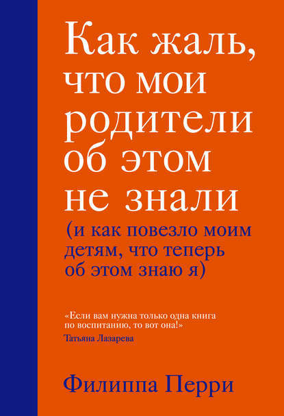 Мой отзыв. Аудиокнига "Как жаль, что мои родители об этом не знали" - Филиппа Перри