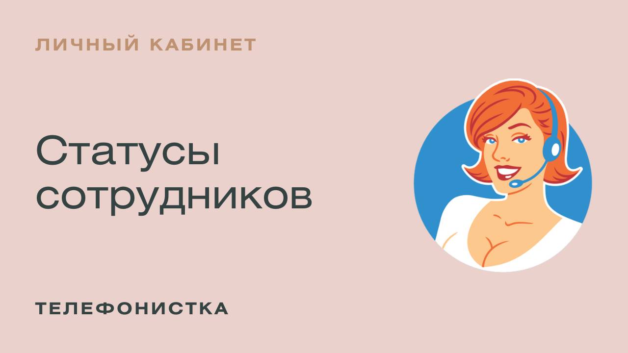 Настройка вкладки "Статусы"