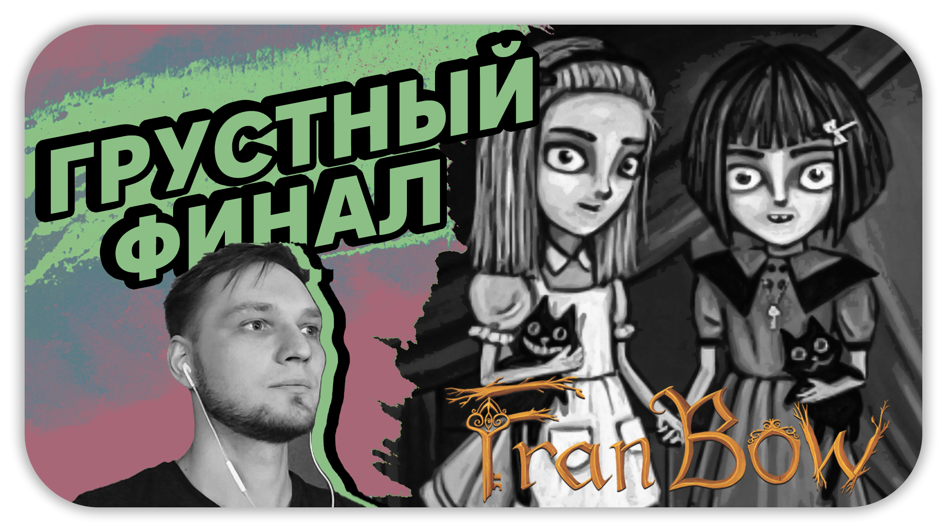 ГРУСТНЫЙ ФИНАЛ (Стрим) - Fran Bow #5 - Прохождение
