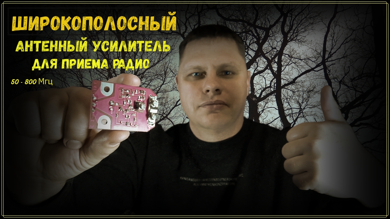 Широкополосный антенный усилитель для приема.