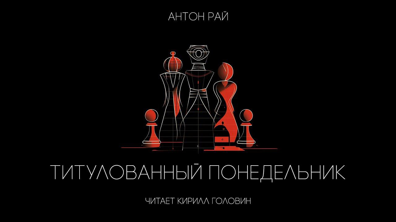 ТИТУЛОВАННЫЙ ПОНЕДЕЛЬНИК | РАССКАЗ В ЖАНРЕ РЕАЛИЗМА В ИСПОЛНЕНИИ КИРИЛЛА ГОЛОВИНА