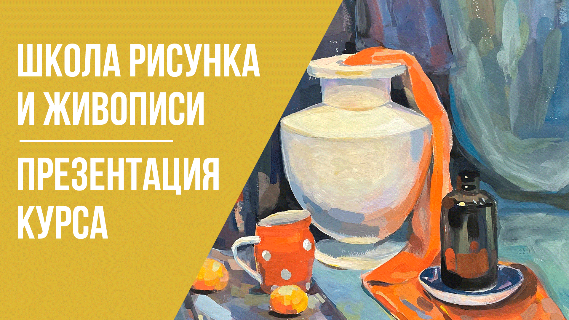 Школа рисунка и живописи · Презентация курса · Преподаватель Еремина Н. В. | 16+