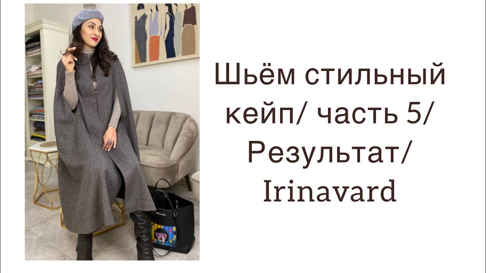 ШЬЁМ СТИЛЬНЫЙ КЕЙП/ЧАСТЬ 5/  Результат/sewing/Irinavard
