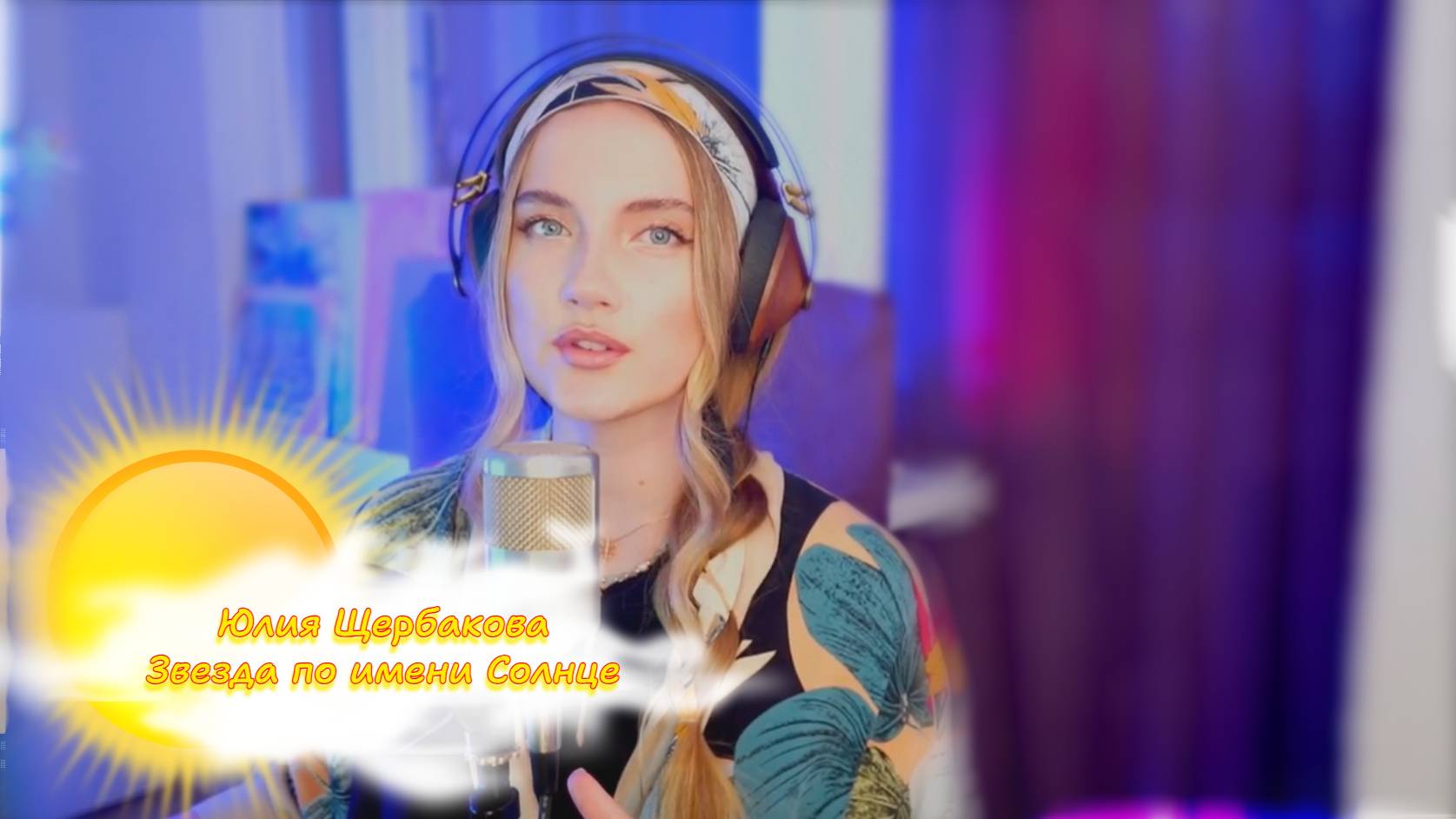 Юлия Щербакова "Звезда по имени Солнце"