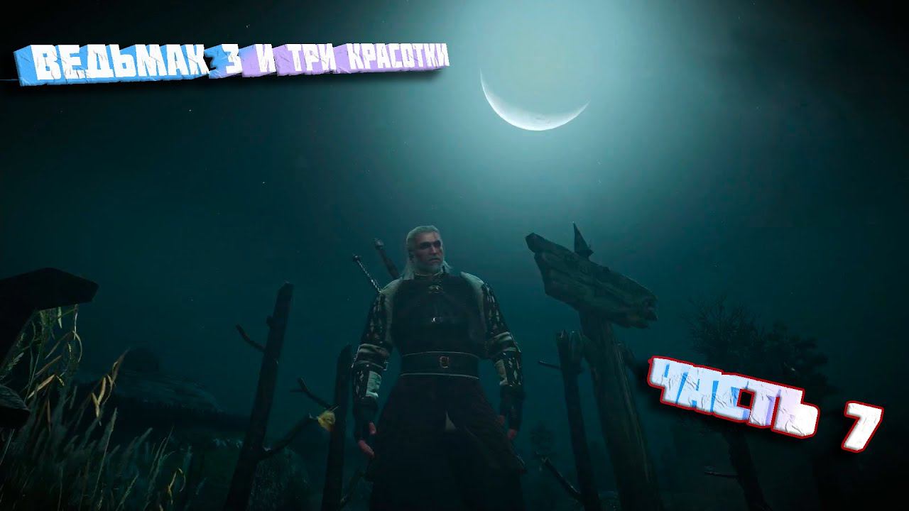 ВЕДЬМАК 3 И ТРИ КРАСОТКИ | Часть 7