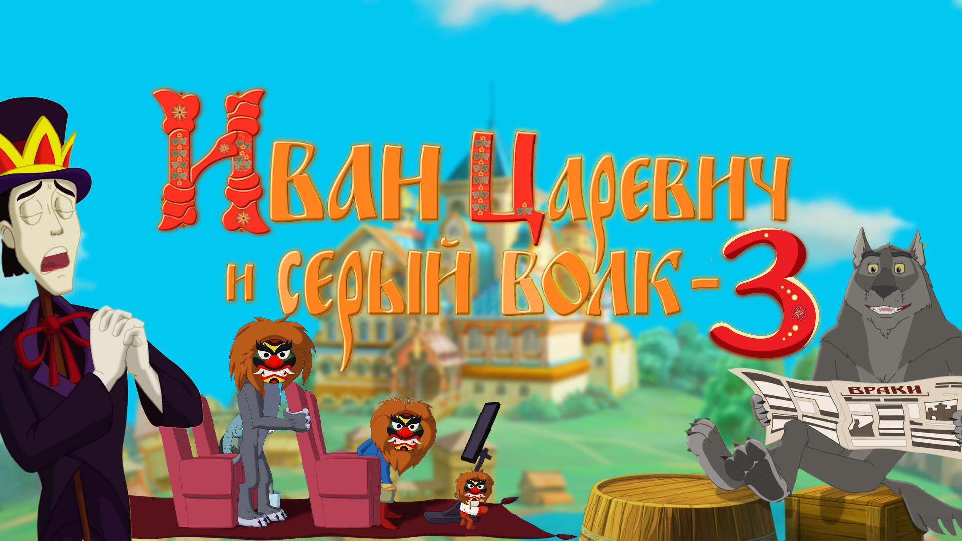 Иван Царевич и Серый Волк 3. Тест