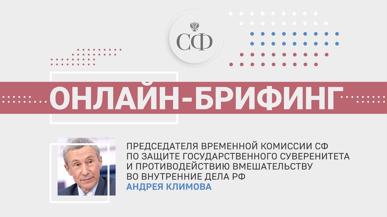 Онлайн-брифинг Андрея Климова