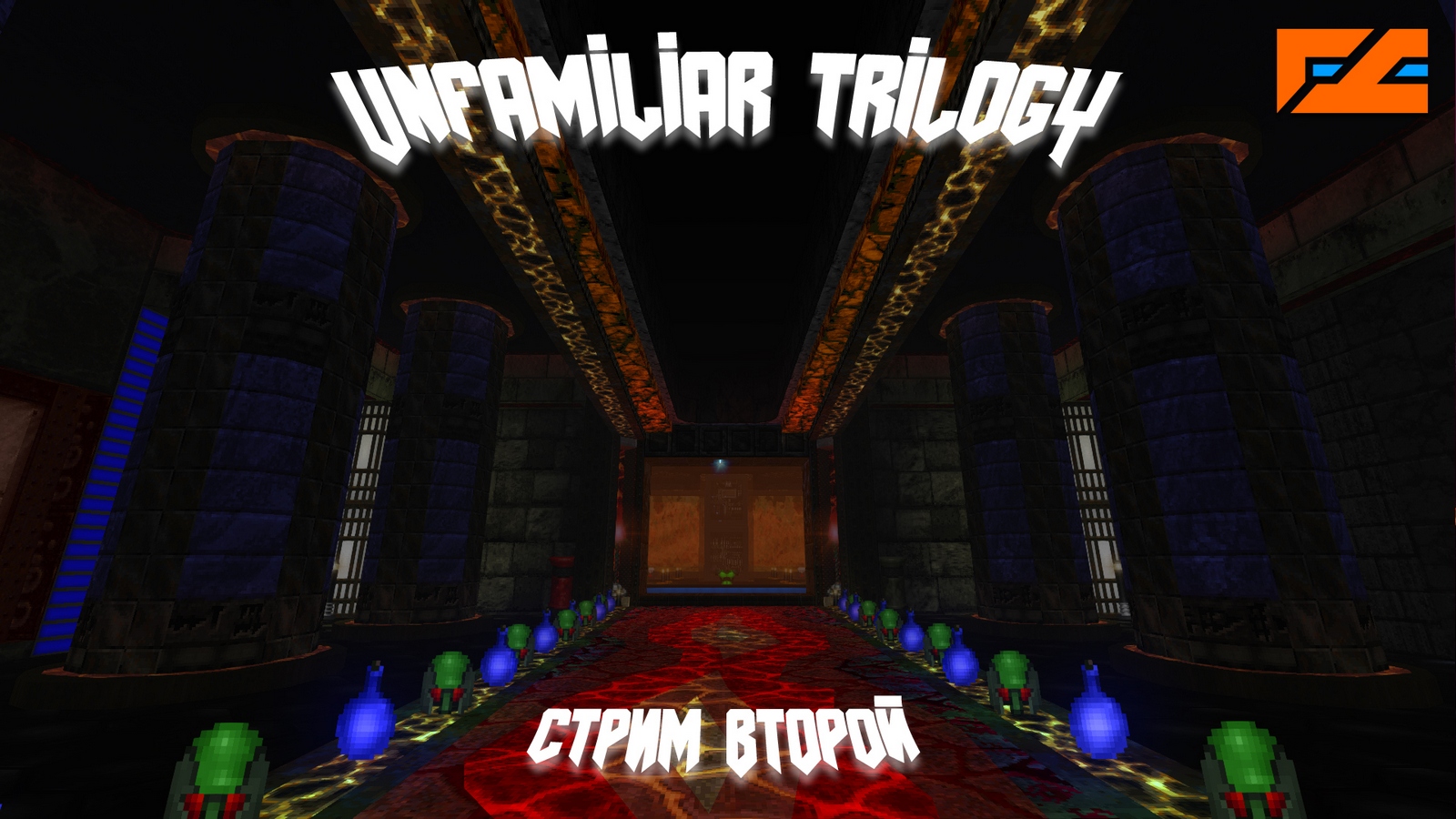 Unfamiliar Trilogy ч.2 - Doom'аем дальше