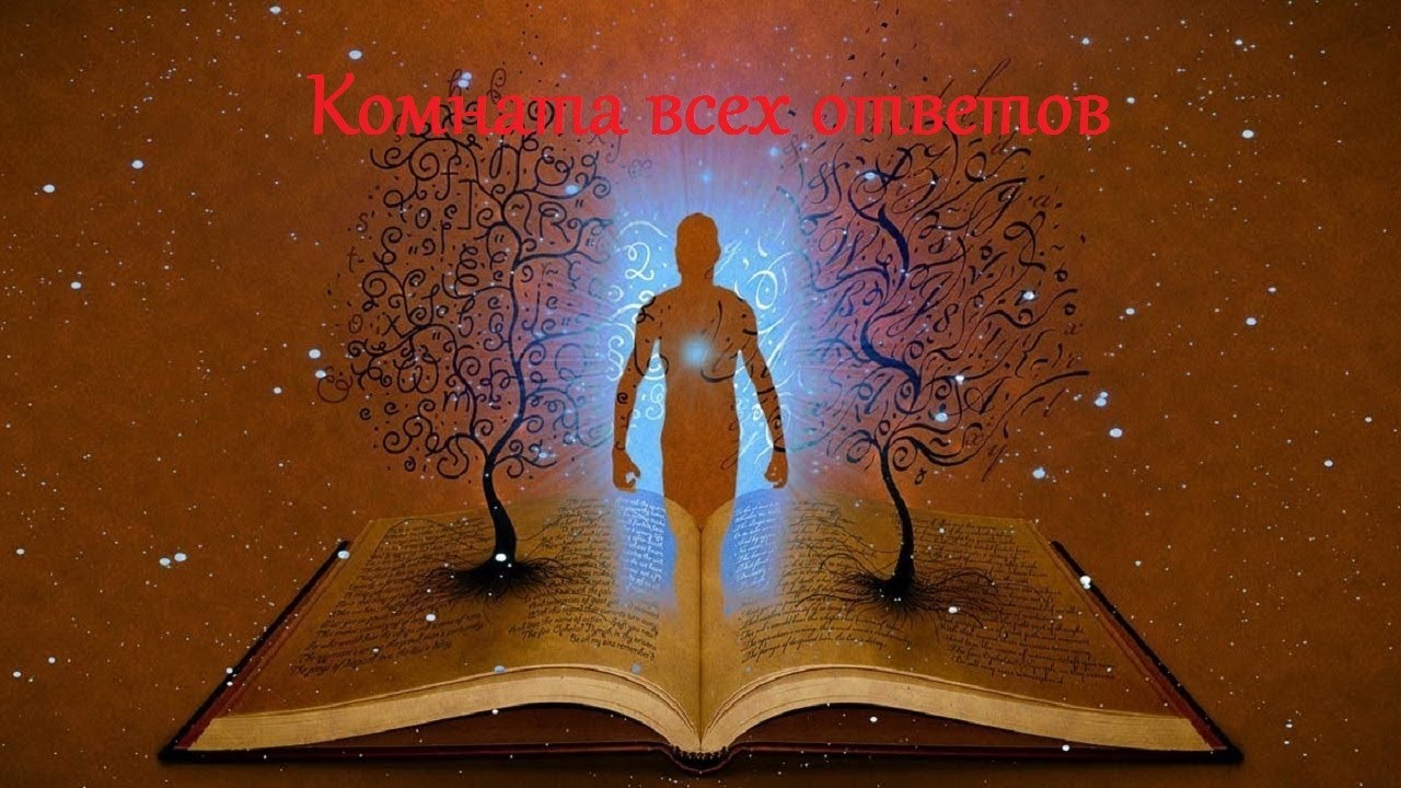 Комната всех ответов.