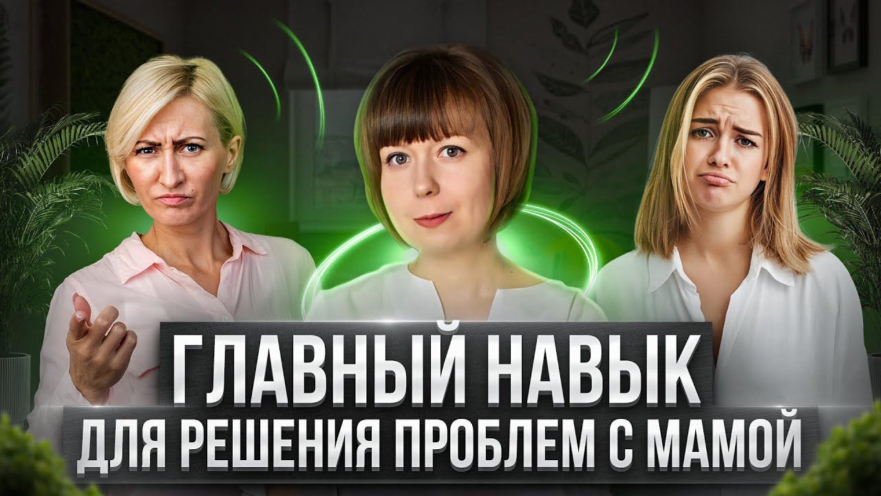 Главный навык для решения проблем в отношениях с матерью. Сепарация от родителей.