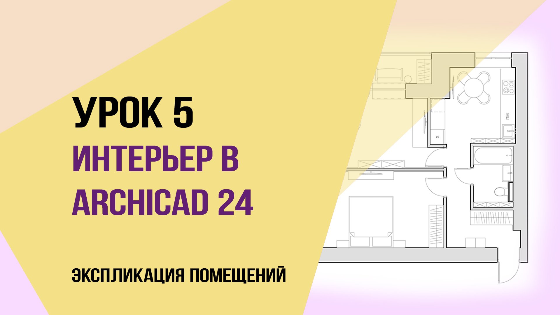 Уроки ArchiCAD 24. Урок 5 для начинающих дизайнеров. Экспликация помещений