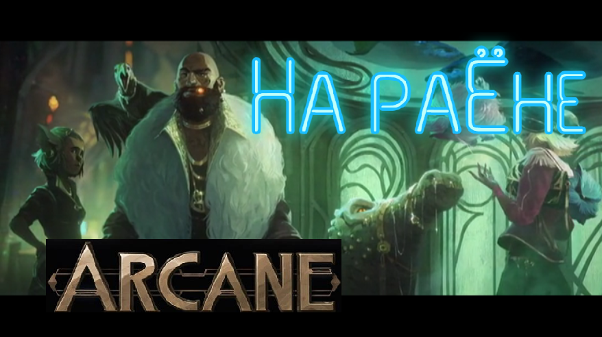 Аркейн Заун На раЁне Потап и Настя
