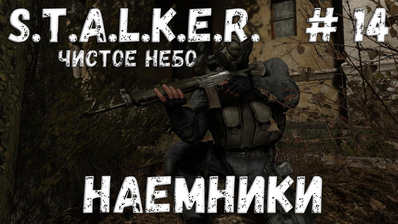 S.T.A.L.K.E.R. Чистое Небо Прохождение #14 Наемники