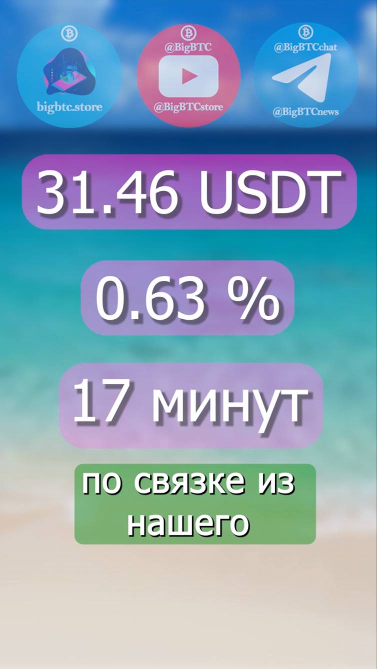 🤑+3140 рублей за 17 минут | Спред +0.63% #арбитраж с @BigBTC