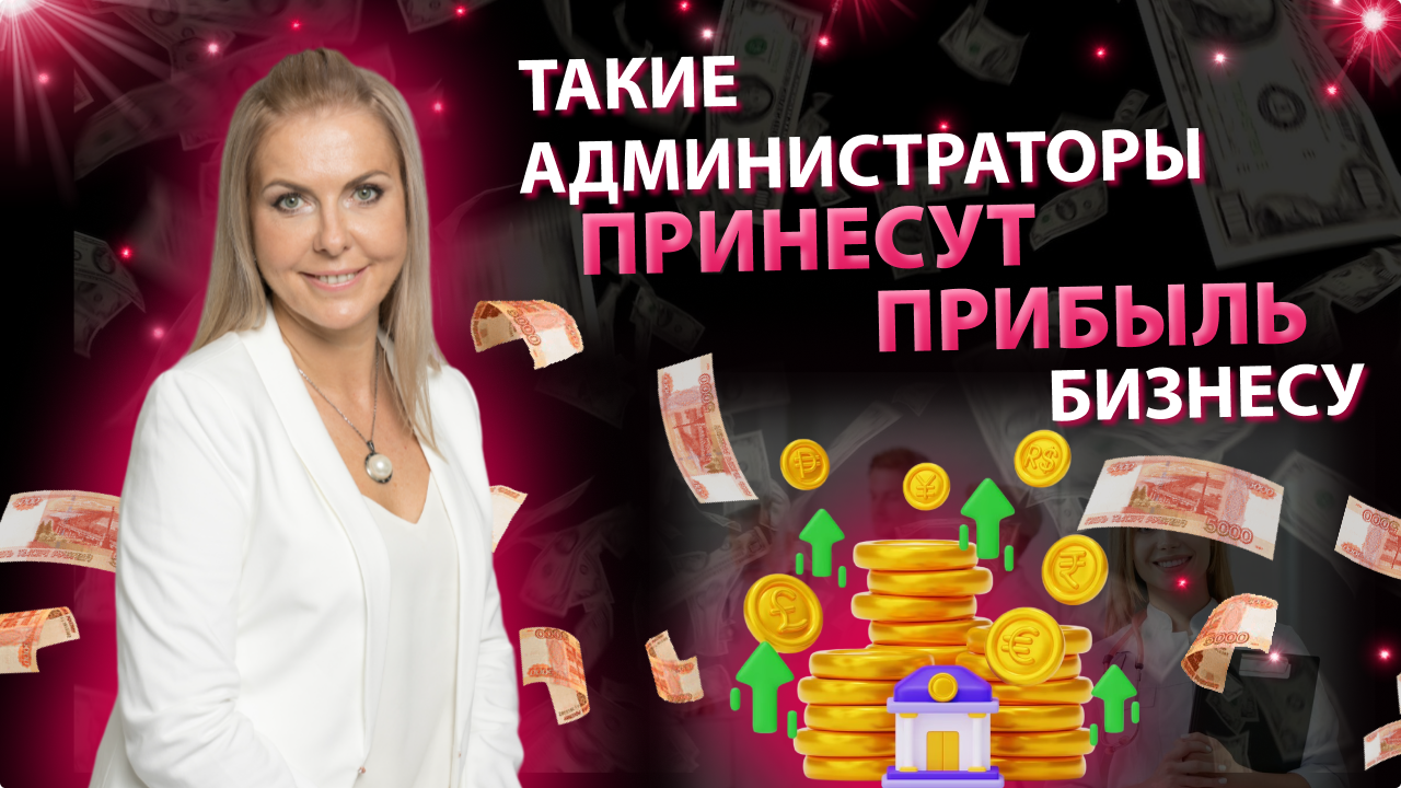 Администраторы которые принесут прибыль бизнесу! Как администратору больше зарабатывать?
