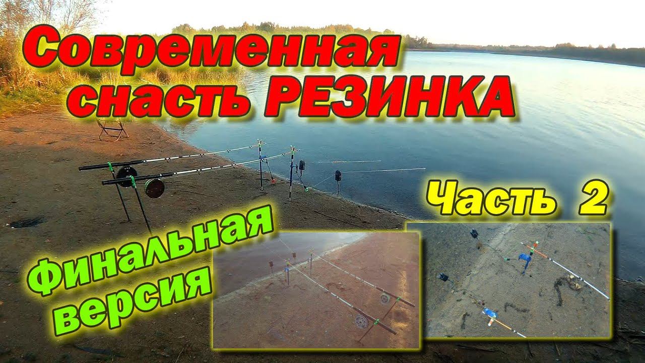 Современная снасть резинка Финальная версия Поводковая зона и основная леска Часть 2